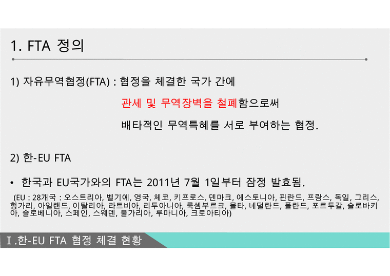 한-EU FTA원산지 검증제도 - 경제경영