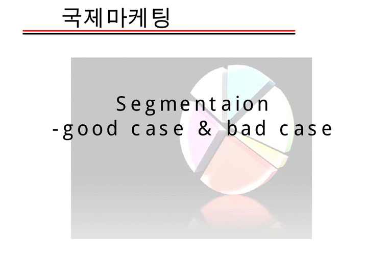 국제마케팅 Segmentaion - good case & bad case - 경제경영