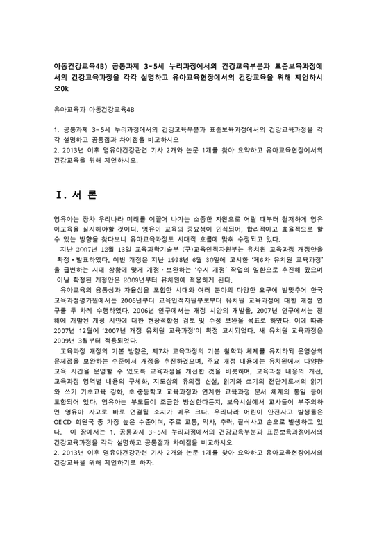 아동건강교육4b 공통과제 3~5세 누리과정에서의 건강교육부분과 표준보육과정에서의 건강교육과정을 각각 설명하고 유아교육현장에서의 건강교육을 위해 제언하시오0k 중간기말과제
