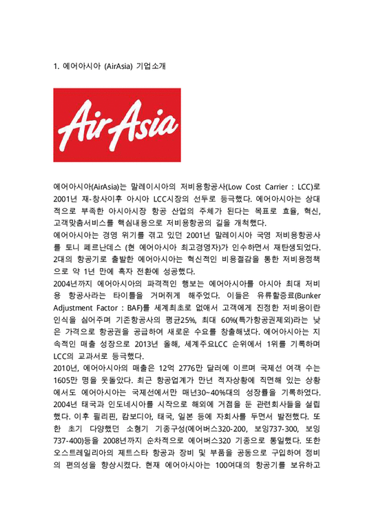 에어아시아 AirAsia 기업분석과 SWOT분석및 에어아시아의 다양한 마케팅전략분석과 에어아시아 성공요인및 나의의견 - 경제경영
