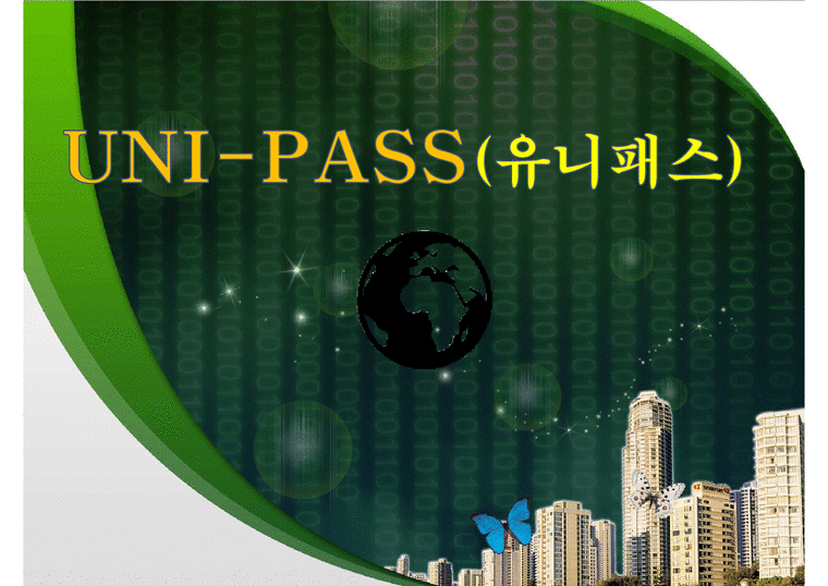 UNI-PASS(유니패스) - 경제경영