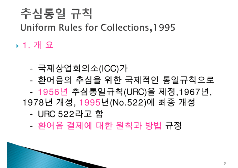 추심통일규칙(Uniform Rules for Collections 1995 Revision ICC Publication No ...