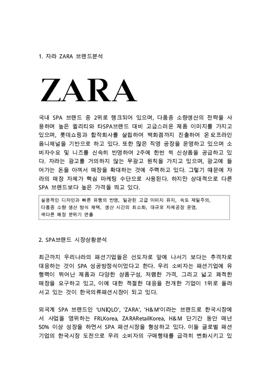 ZARA 자라 브랜드분석과 SWOT분석 & 자라 마케팅전략과 4P STP분석& ZARA 자라 글로벌전략과 SCM도입사례연구 ...