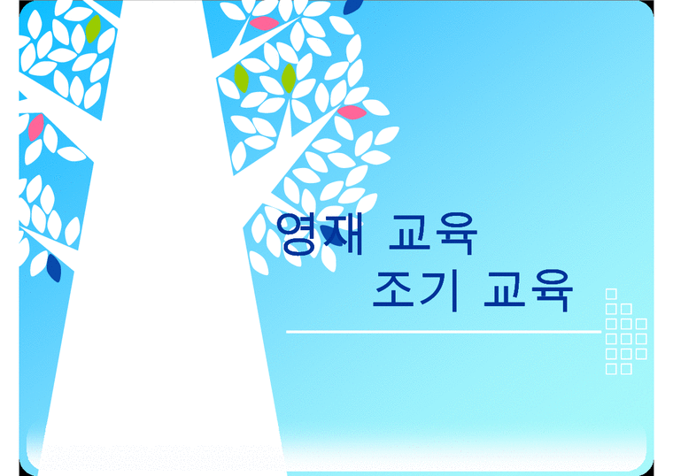 영재 교육 조기 교육 영재교육 및 조기교육의 정의 필요성과 목적 현황 및 사례 문제점 및 향후 교육방안ppt자료 사회과학