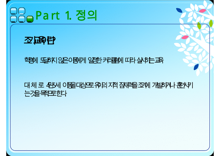 영재 교육 조기 교육 영재교육 및 조기교육의 정의 필요성과 목적 현황 및 사례 문제점 및 향후 교육방안ppt자료 사회과학