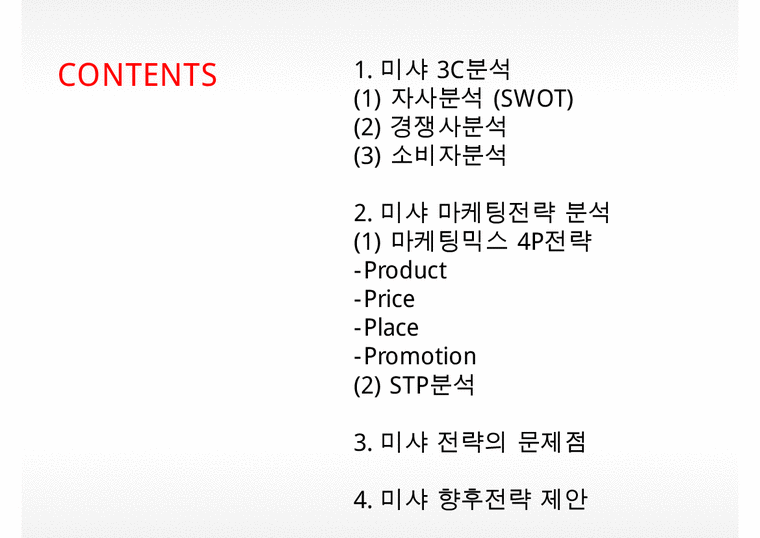 MISSHA 미샤 마케팅사례연구 PPT 미샤 브랜드분석과 3C분석및 마케팅 SWOT STP 4P전략분석및 미샤 문제점과 향후전략 ...