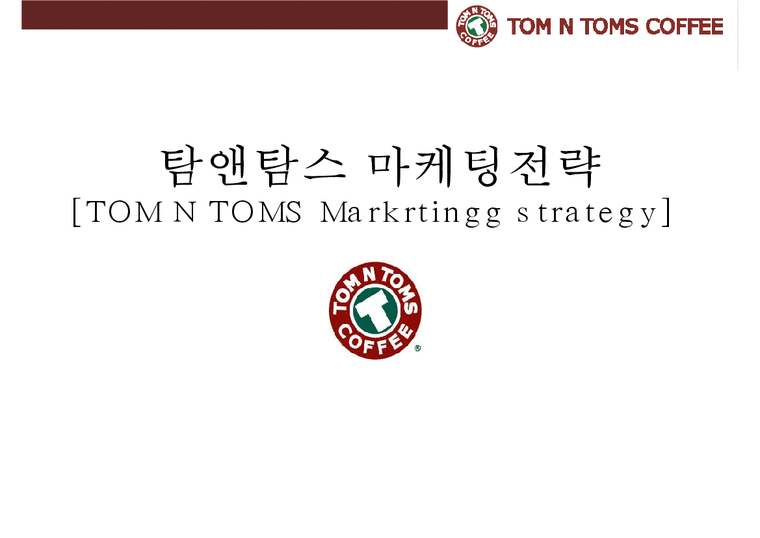 탐앤탐스 마케팅전략 TOM N TOMS Markrtingg strategy - 경제경영