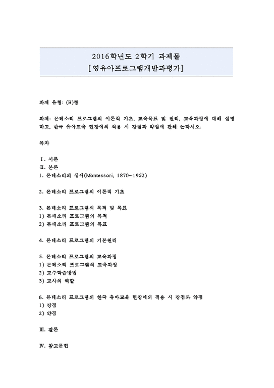 영유아프로그램개발과평가 B형 몬테소리 프로그램의 이론적 기초 교육목표 및 원리 교육과정에 대해 설명하고 한국 유아교육 현장에의 적용 시 강점과 약점에 관해 논하시오