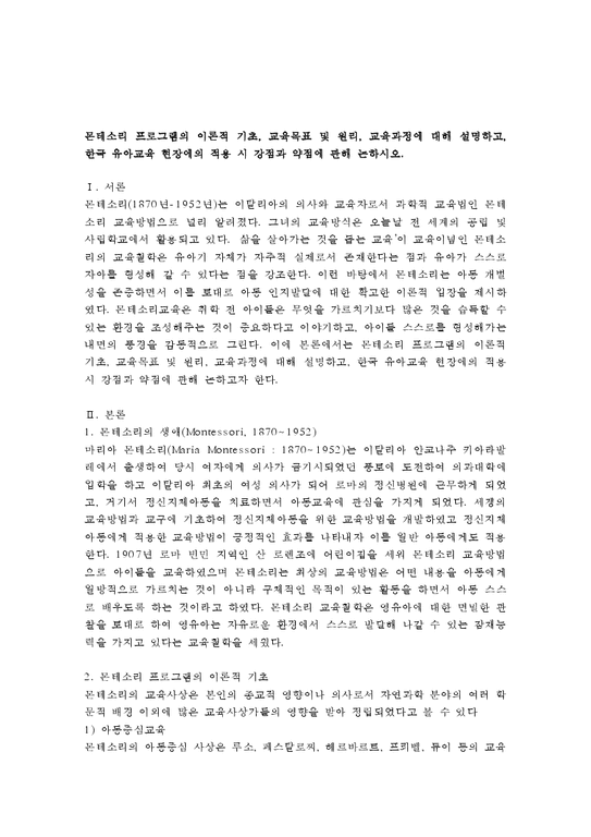 영유아프로그램개발과평가 B형 몬테소리 프로그램의 이론적 기초 교육목표 및 원리 교육과정에 대해 설명하고 한국 유아교육 현장에의 적용 시 강점과 약점에 관해 논하시오