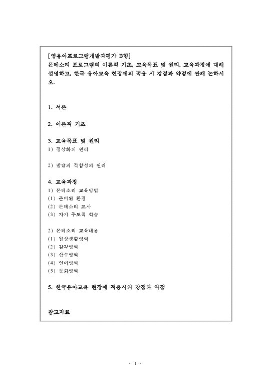 영유아프로그램개발과평가 B 몬테소리 프로그램의 이론적 기초 교육목표 및 원리 교육과정 한국 유아교육 현장에의 적용 시 강점과 약점 중간기말과제