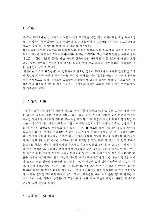 영유아프로그램개발과평가 B 몬테소리 프로그램의 이론적 기초 교육목표 및 원리 교육과정 한국 유아교육 현장에의 적용 시 강점과 약점 중간기말과제