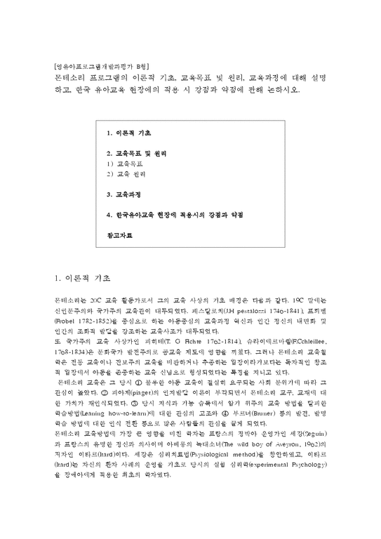 영유아프로그램개발과평가 B형 몬테소리 프로그램의 이론적 기초 교육목표 및 원리 교육과정 한국 유아교육 현장에의 적용 시 강점과 약점 중간기말과제