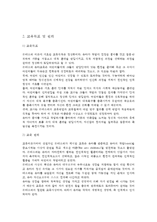 영유아프로그램개발과평가 B형 몬테소리 프로그램의 이론적 기초 교육목표 및 원리 교육과정 한국 유아교육 현장에의 적용 시 강점과 약점 중간기말과제