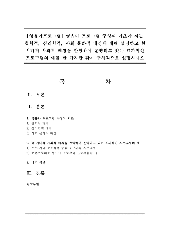 영유아프로그램 영유아 프로그램 구성의 기초가 되는 철학적 심리학적 사회 문화적 배경에 대해 설명하고 현 시대적 사회적 배경을 반영 사회과학