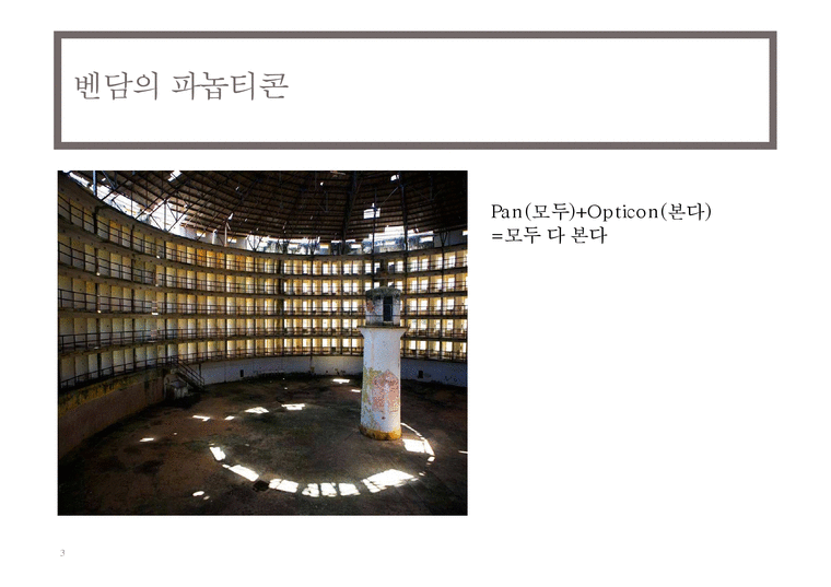 슈퍼 파놉티콘(Super-panopticon)의 개념과 특징 및 전망 - 사회과학