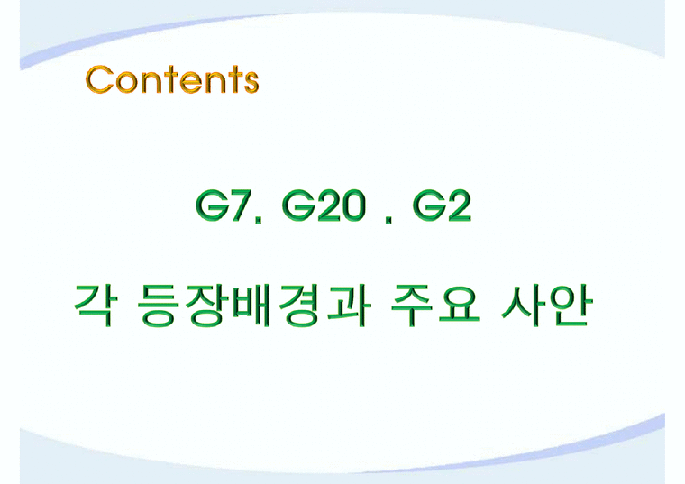 G7 G20 G2 분석 등장배경과 주요 사안 상호간 관계 각 나라간 경쟁 각 나라간 전망 - 사회과학