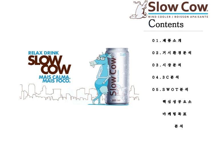 캐나다 대표 이완음료 slow cow 이제 이완음료의 시대 - 숙면을 부르는 음료불면증은 가라 - 경제경영
