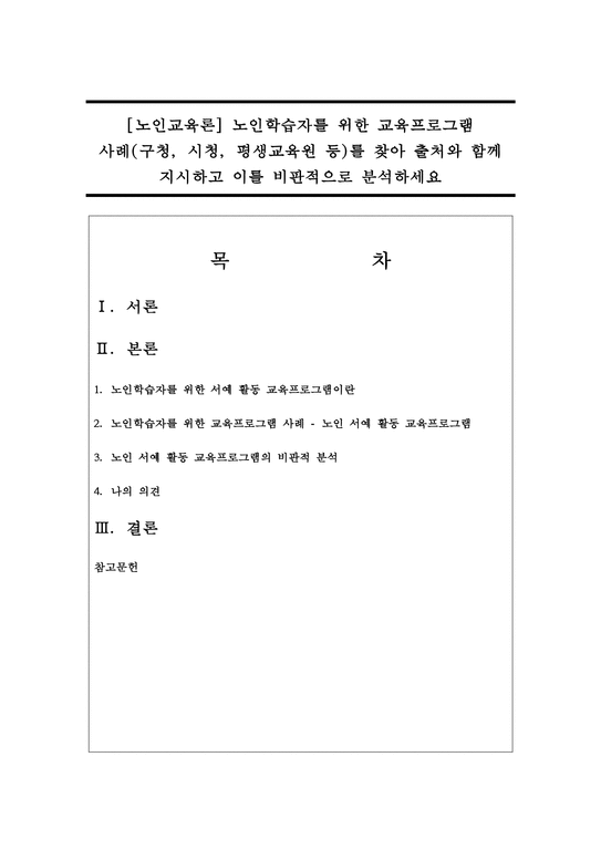 노인교육론 노인학습자를 위한 교육프로그램 사례구청 시청 평생교육원 등를 찾아 출처와 함께 지시하고 이를 비판적으로 분석하세요 사회과학