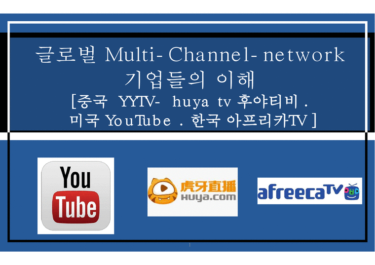 글로벌 Multi-Channel-network 기업들의 이해 중국 YYTV- huya tv 후야티비 YouTube 아프리카TV ...