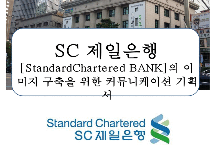 SC 제일은행 StandardChartered BANK 의 이미지 구축을 위한 커뮤니케이션 기획서 - 경제경영