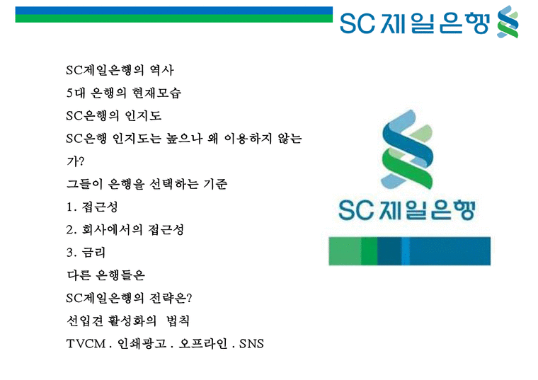 SC 제일은행 StandardChartered BANK 의 이미지 구축을 위한 커뮤니케이션 기획서 - 경제경영
