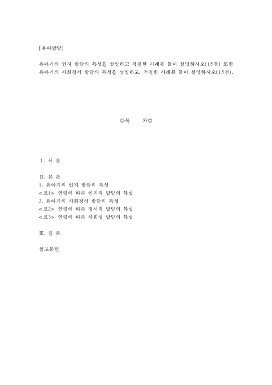 유아발달a형 유아기의 인지 발달의 특성을 설명적절한 사례를 들어 설명 And 유아기의 사회정서 발달의 특성을 설명적절한 사례를 들어 설명 중간기말과제