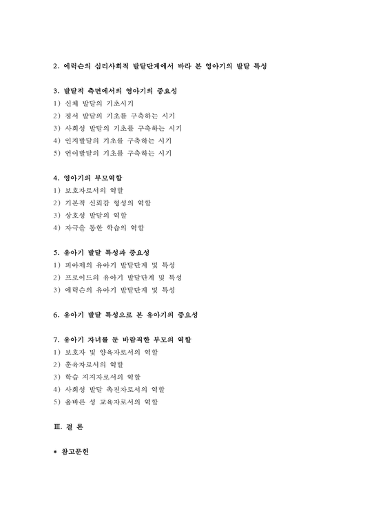 부모교육4b 2017 영아기 및 유아기 발달 특성과 중요성을 설명하고 영아기 및 유아기 자녀를 둔 바람직한 부모의 역할에 대하여 논하시오 부모교육b형 2017학년도 1학기