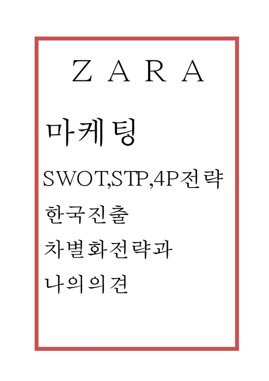 ZARA 자라 브랜드성공요인과 ZARA 한국진출사례및 ZARA 마케팅 SWOT STP 4P전략과 나의의견정리 - 경제경영