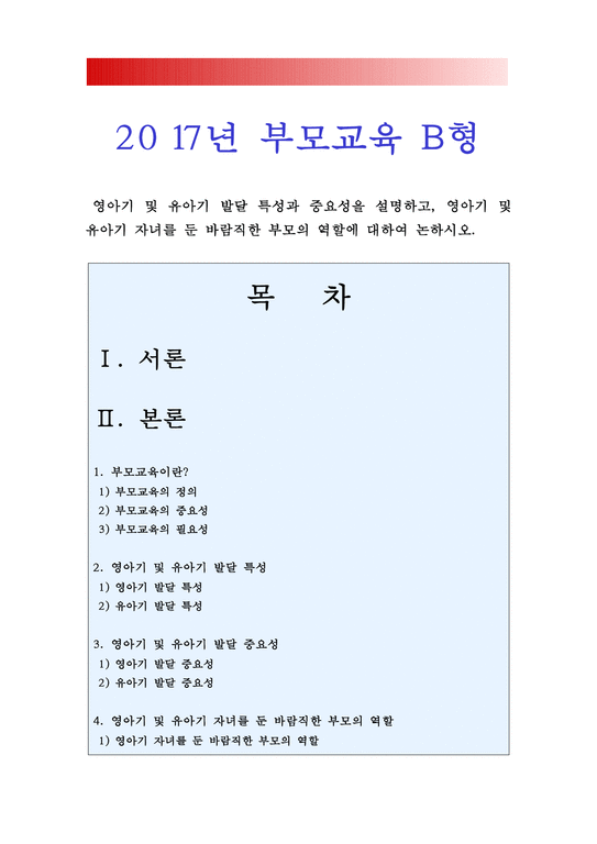 2017년 부모교육b형 영아기 및 유아기 발달 특성과 중요성을 설명하고 영아기 및 유아기 자녀를 둔 바람직한 부모의 역할에 대하여 논하시오 영아기및유아기발달특성과 중요성