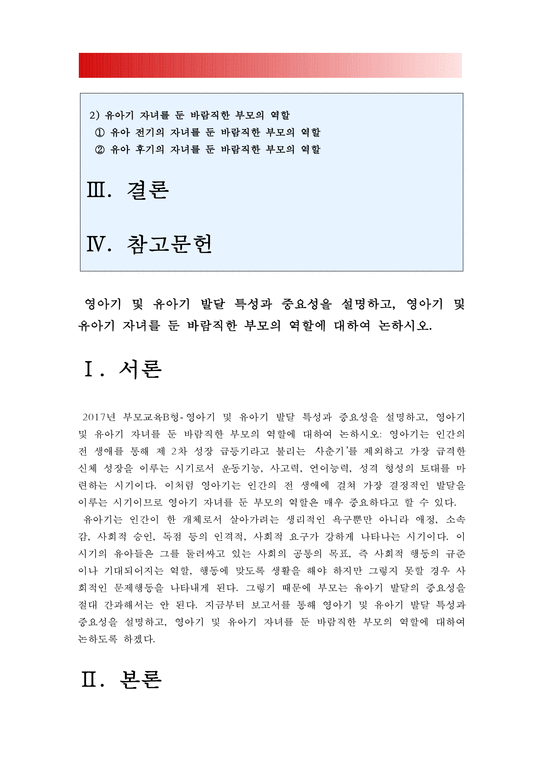 2017년 부모교육b형 영아기 및 유아기 발달 특성과 중요성을 설명하고 영아기 및 유아기 자녀를 둔 바람직한 부모의 역할에 대하여 논하시오 영아기및유아기발달특성과 중요성