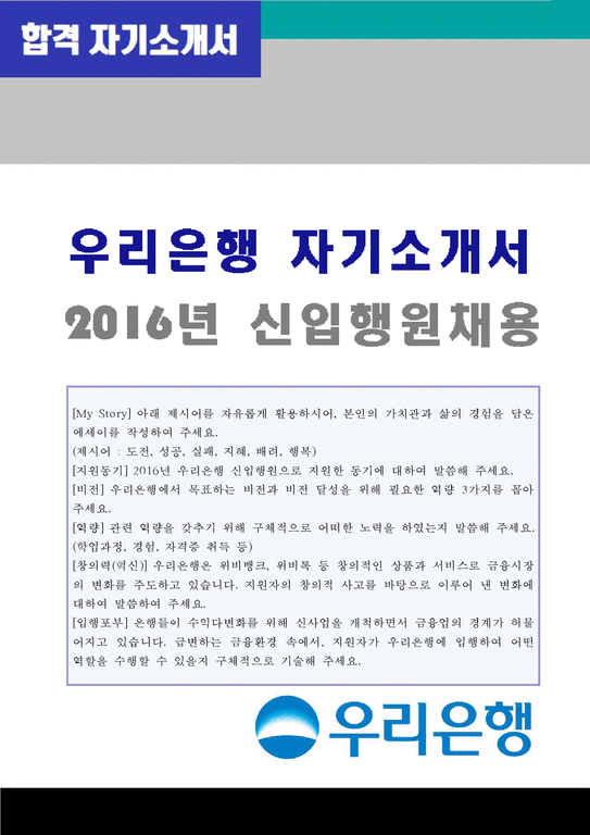 2020년 우리은행 자기소개서 우리은행 일반직 자기소개서 우리은행 채용 자소서우리은행 자기소개서우리은행자기소개서취업 지원동기 예시 자기소개서