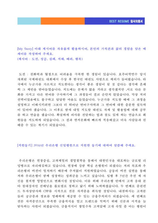 2020년 우리은행 자기소개서 우리은행 일반직 자기소개서 우리은행 채용 자소서우리은행 자기소개서우리은행자기소개서취업 지원동기 예시 자기소개서