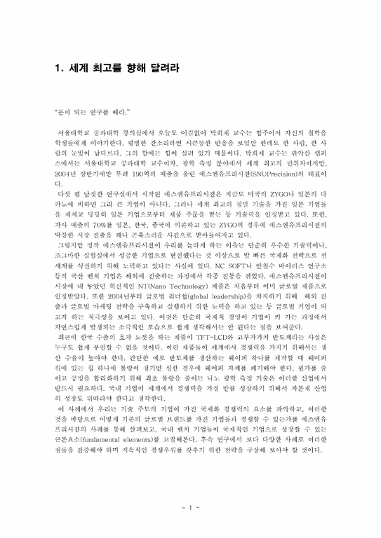 국제경영 SNU Precision 에스엔유프리시젼 국제경영사례 - 경제경영