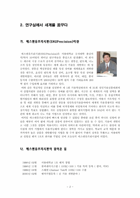 국제경영 SNU Precision 에스엔유프리시젼 국제경영사례 - 경제경영