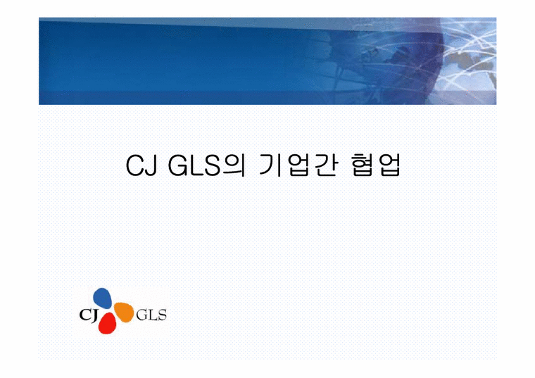 가상조직론 CJGLS의 기업간협업 - 경제경영