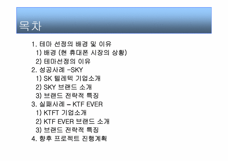 브랜드관리 SKY & KTF EVER 브랜드성공 실패사례 - 경제경영