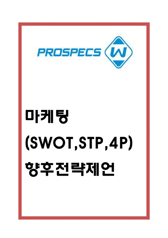프로스펙스 기업분석과 프로스펙스 마케팅 SWOT STP 4P전략분석및 프로스펙스W 마케팅과 향후전략제언 - 경제경영