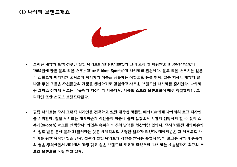 나이키 마케팅PPT 나이키 NIKE 성공비결과 아웃소싱전략분석과 나이키 마케팅 SWOT STP 4P전략분석및 향후방향제언 - 경제경영