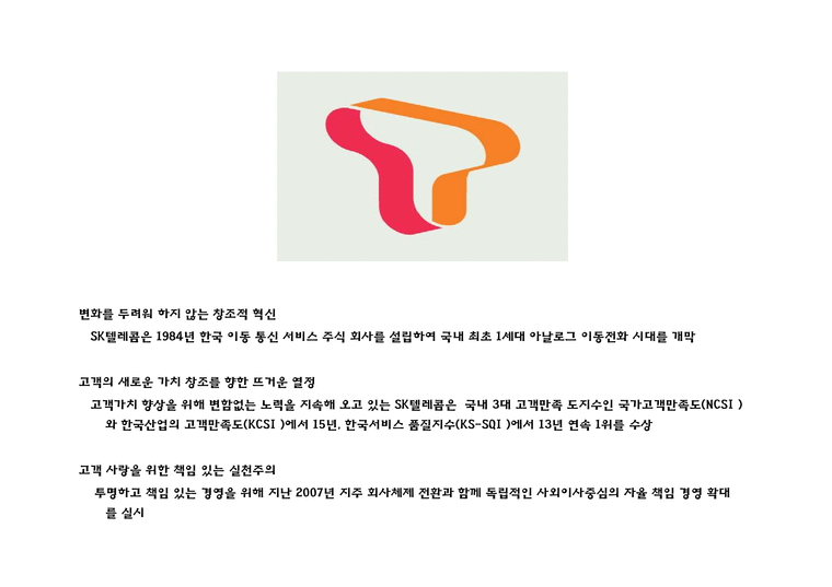 SK텔레콤 마케팅PPT SK텔레콤 성공비결과 마케팅 SWOT STP 4P 3C분석및 SK텔레콤 향후방향제시 - 경제경영