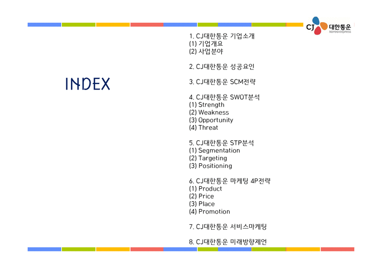 대한통운 마케팅전략 PPT CJ 대한통운 성공요인과 SCM분석및 CJ 대한통운 마케팅 SWOT STP 4P전략분석과 미래전략제언 - 경제경영