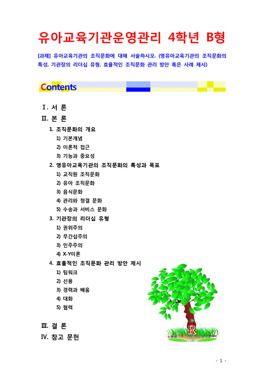 유아교육기관운영관리4b 유아교육기관의 조직문화에 대해 서술하시오 영유아교육기관의 조직문화의 특성 기관장의 리더십 유형 효율적인 조직문화 관리 방안 혹은 사례 제시