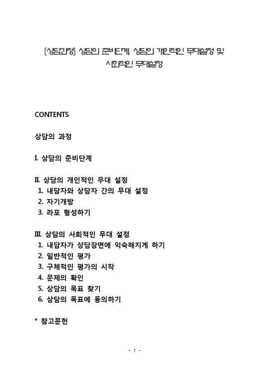 상담과정 상담의 준비단계 상담의 개인적인 무대설정 및 사회적인 무대설정 - 인문/교육