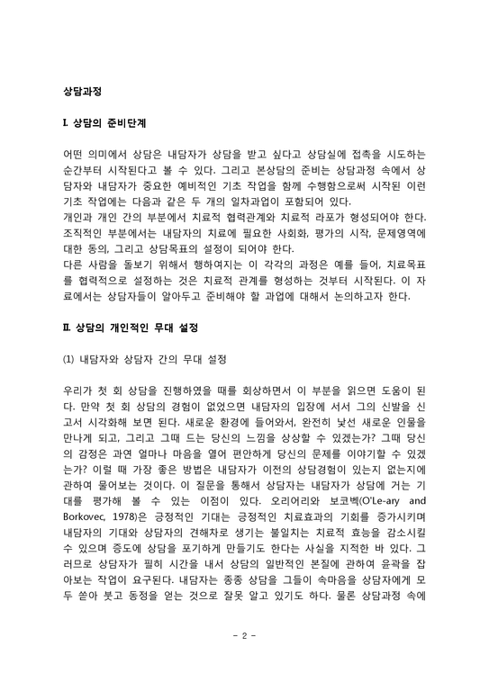 상담과정 상담의 준비단계 상담의 개인적인 무대설정 및 사회적인 무대설정 - 인문/교육