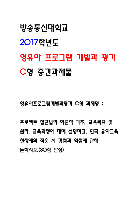 영유아프로그램개발과평가 프로젝트 접근법의 이론적 기초 교육목표 및 원리 교육과정에 대해 설명하고 한국 유아교육 현장에의 적용 시 강점과 약점에 관해 논하시오 방송통신대학교