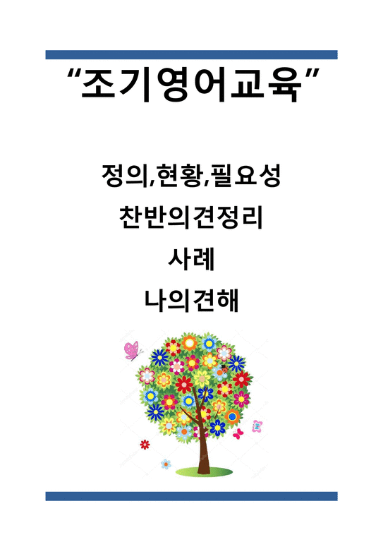 조기영어교육 정의 현황 필요성연구및 조기영어교육 찬반의견정리와 사례연구및 조기영어교육에 대한 나의견해정리 사회과학
