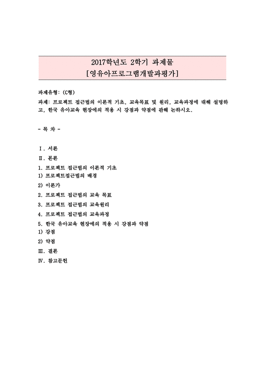영유아프로그램개발과평가 C형 프로젝트 접근법의 이론적 기초 교육목표 및 원리 교육과정에 대해 설명하고 한국 유아교육 현장에의 적용 시 강점과 약점에 관해 논하시오 중간