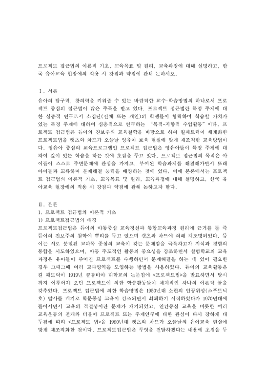 영유아프로그램개발과평가 C형 프로젝트 접근법의 이론적 기초 교육목표 및 원리 교육과정에 대해 설명하고 한국 유아교육 현장에의 적용 시 강점과 약점에 관해 논하시오 중간