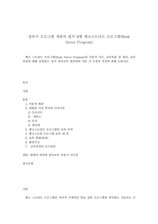 영유아 프로그램 개발과 평가 B형 뱅크 스트리트 프로그램bank Street Program의 이론적 기초 교육목표 및 원리 교육과정에 대해 설명 중간기말과제
