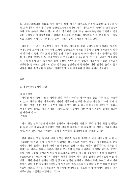 유아교육기관운영관리 C형 2016년 이후 영유아교육정책 관련 가사를 3개 이상 찾아 요약하고 향후 추가되어야 할 영유아교육정책에 대해 제언하시오 중간기말과제