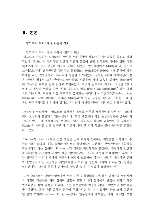 영유아프로그램개발과평가 A형 발도르프 프로그램의 이론적 기초 교육목표 및 원리 교육과정에 대해 설명하고 중간기말과제